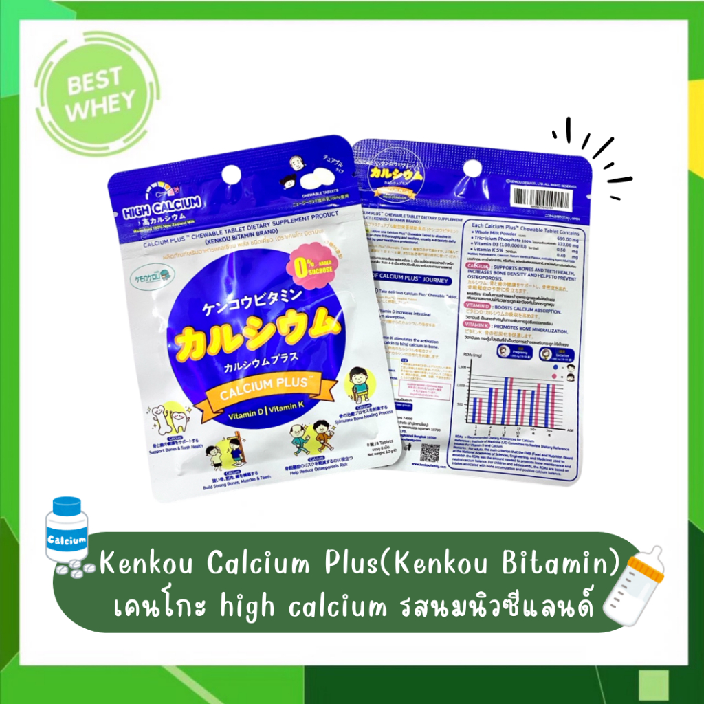 KENKOU CALCIUM PLUS แคลเซียม พลัส ชนิดเคี้ยว แบบซอง ( บรรจุ 8 เม็ด ...