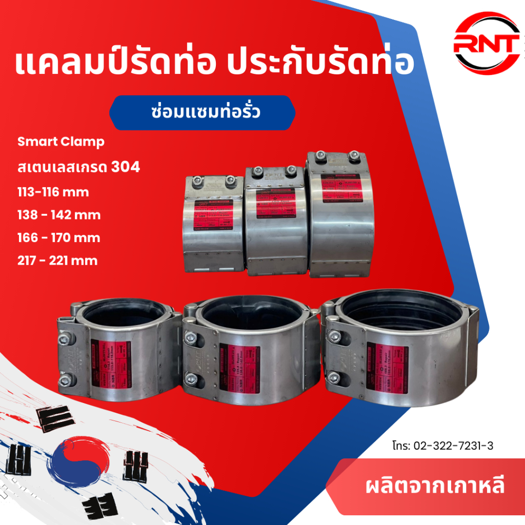 เข็มขัดรัดท่อ แคลมป์รัดท่อ Smart Clamp/Repair Clamp (ขนาด 113 - 221มม ...