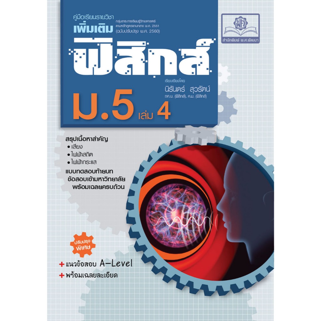 Chulabook|c111|หนังสือ|คู่มือฟิสิกส์ เพิ่มเติม ม.5 เล่ม 4 9786162019715 | Shopee Thailand