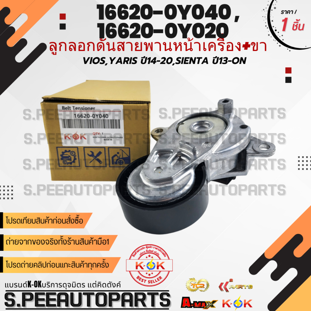 ลูกลอกดันสายพานหน้าเครื่อง+ขา VIOS,YARIS ปี14-20,SIENTA ปี13-ON#16620 ...