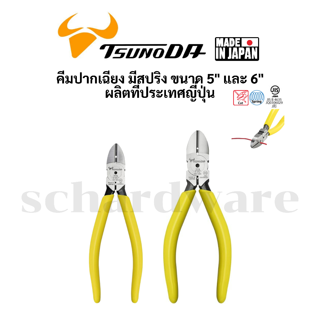 TSUNODA คีมปากเฉียง มีสปริง ขนาด 5" และ 6" ผลิตที่ประเทศญี่ปุ่น รุ่น CN-130S, CN-160S KING TTC ...
