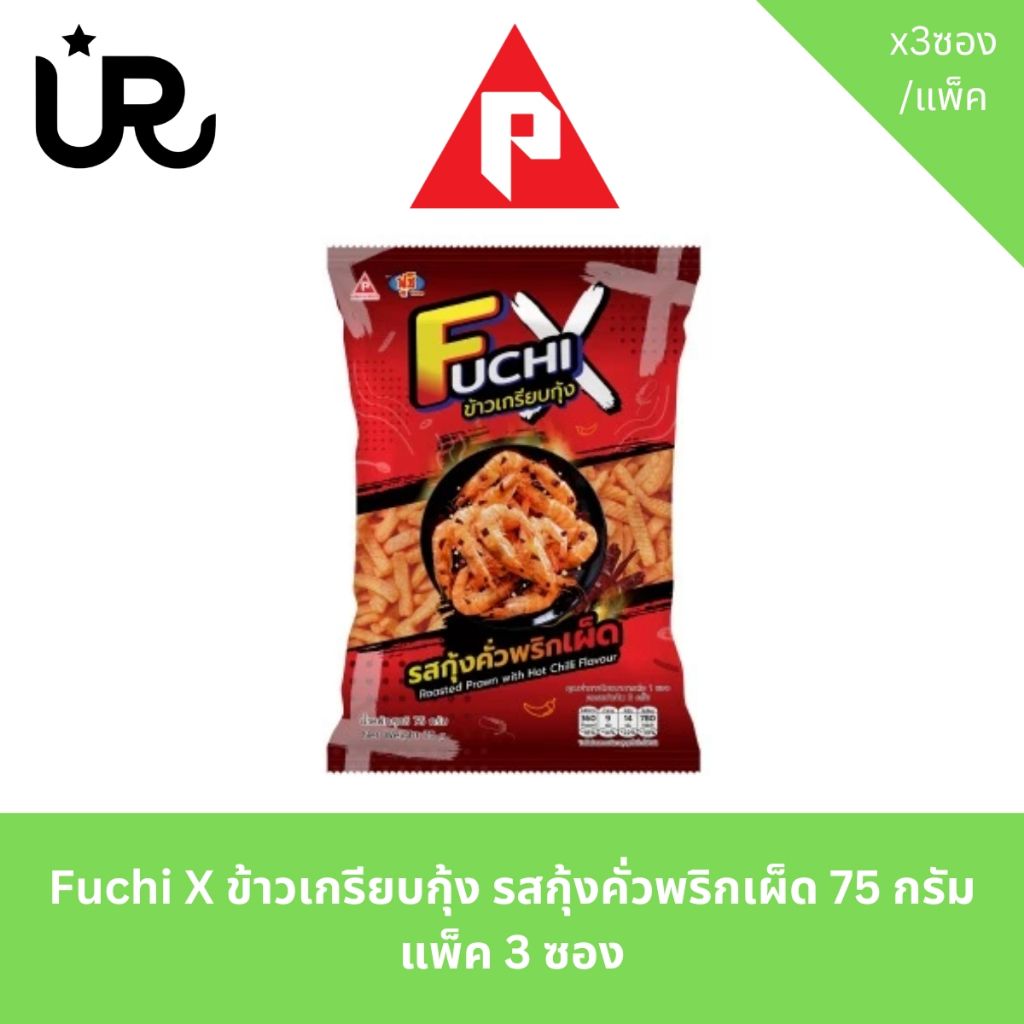 Fuchi X ข้าวเกรียบกุ้ง รสกุ้งคั่วพริกเผ็ด 75 กรัม แพ็ค 3 ซอง | Shopee ...