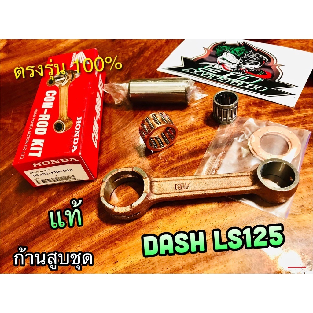 ก้านสูบชุด แท้ 06381-KBP-900 ก.แดง DASH LS125 ชุด ก้านสูบ แท้... | Shopee Thailand