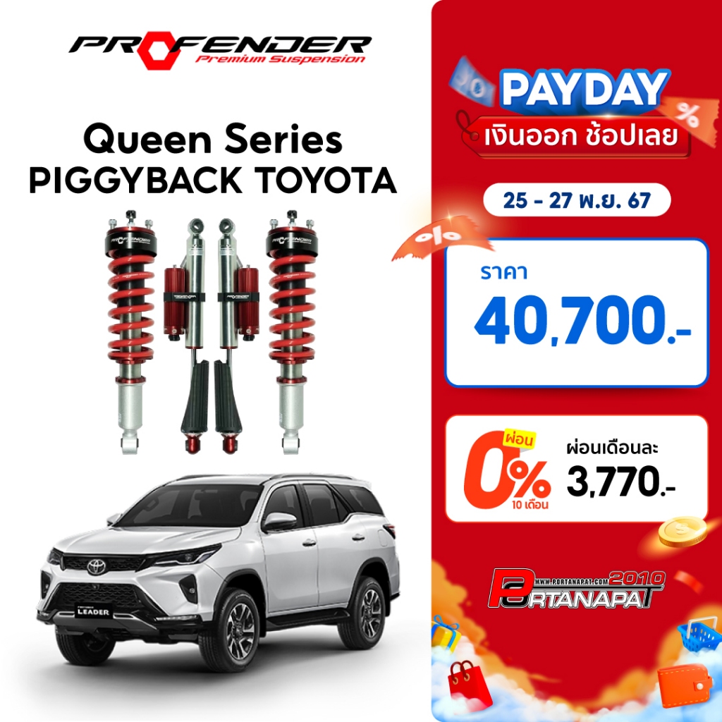 โช๊คอัพ Profender Queen Series PIGGYBACK For TOYOTA (สำหรับ รถกระบะ และ ...