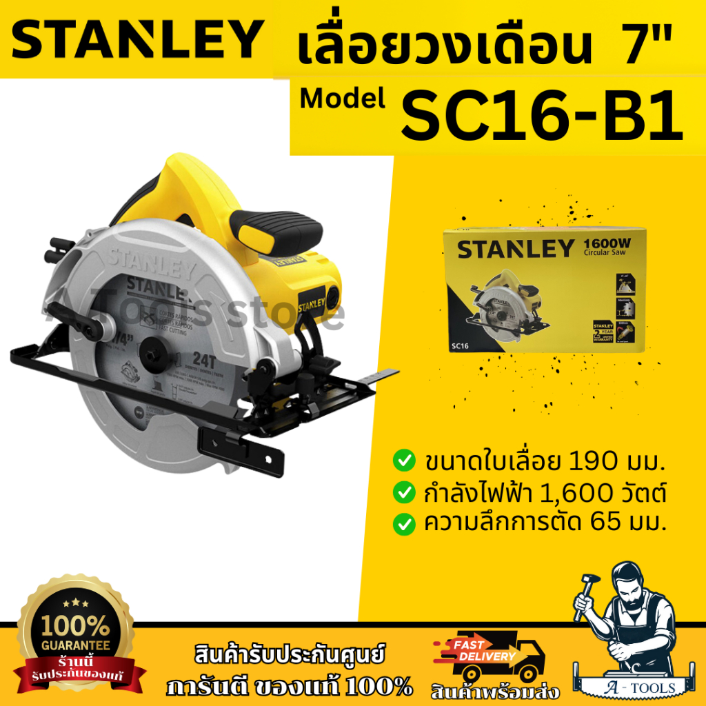 STANLEY เลื่อยวงเดือน 7" รุ่น SC16-B1 5,500รอบต่อนาที 190MM. 1600W 7 ...