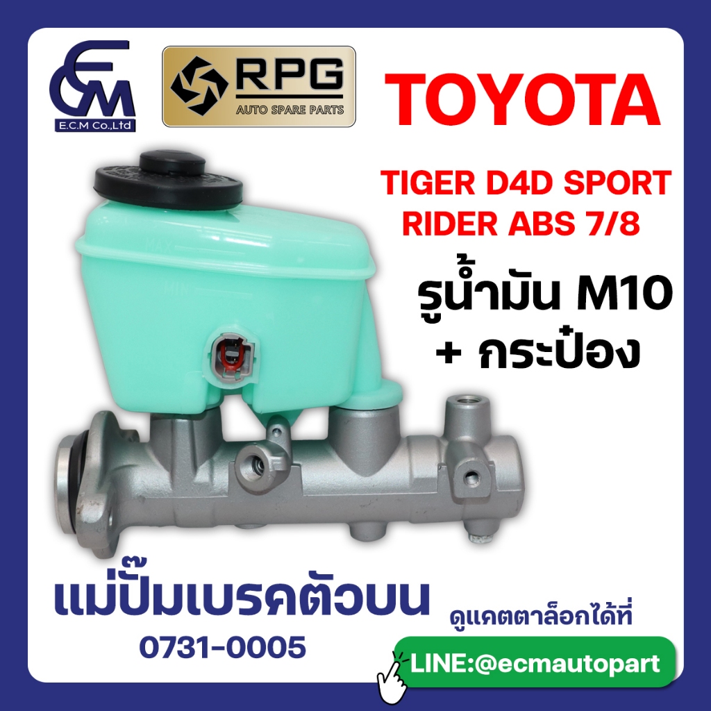 แม่ปั๊มเบรคตัวบน TOYOTA TIGER D4D SPORT RIDER ABS 7/8 แบรนด์ RPG อะไหล่รถบรรทุก By E.C.M AUTO ...