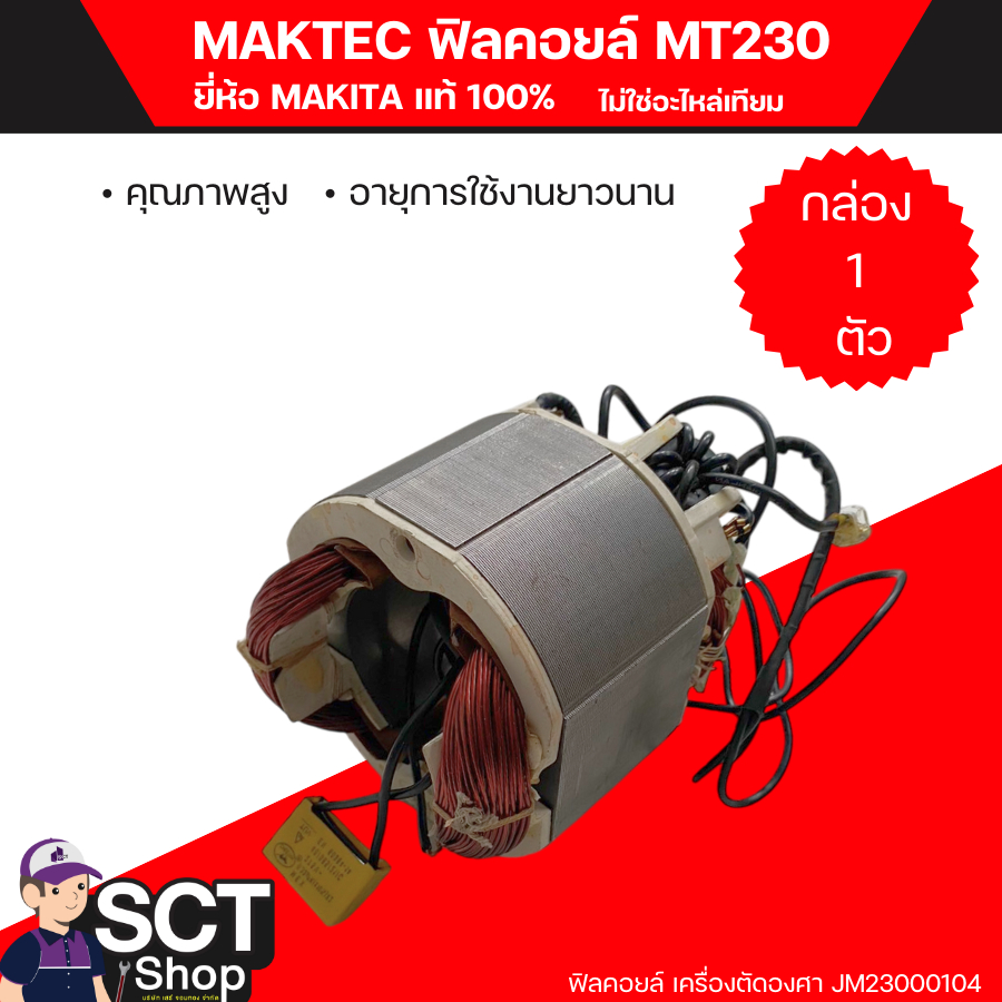 MAKTEC ฟิลคอยล์ MT230 ฟิลคอยล์ คุณภาพสูง ใช้ลวดทองแดงแท้ 100% | Shopee Thailand