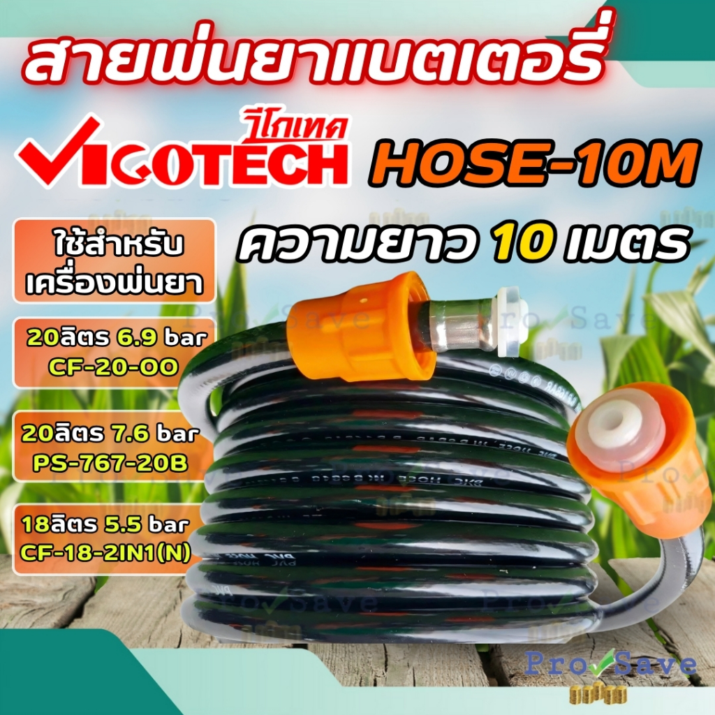 VIGOTECH สายพ่นยาแบตเตอรี่ HOSE-10M ยาว 10เมตร 20 เมตร สายพ่นยาสายพ่น ใช้สำหรับเครื่องพ่นยา ...