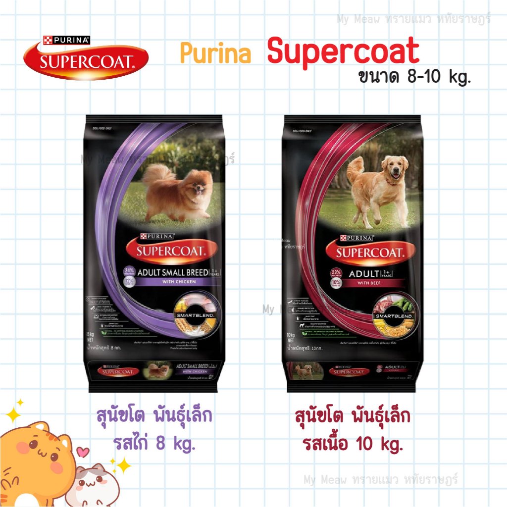 🔥 กระสอบ 8 - 10 kg. 🔥 Supercoat อาหารเม็ด ซุปเปอร์โค้ด สุนัขโต รสเนื้อ และสุนัขโต พันธุ์เล็ก รส ...