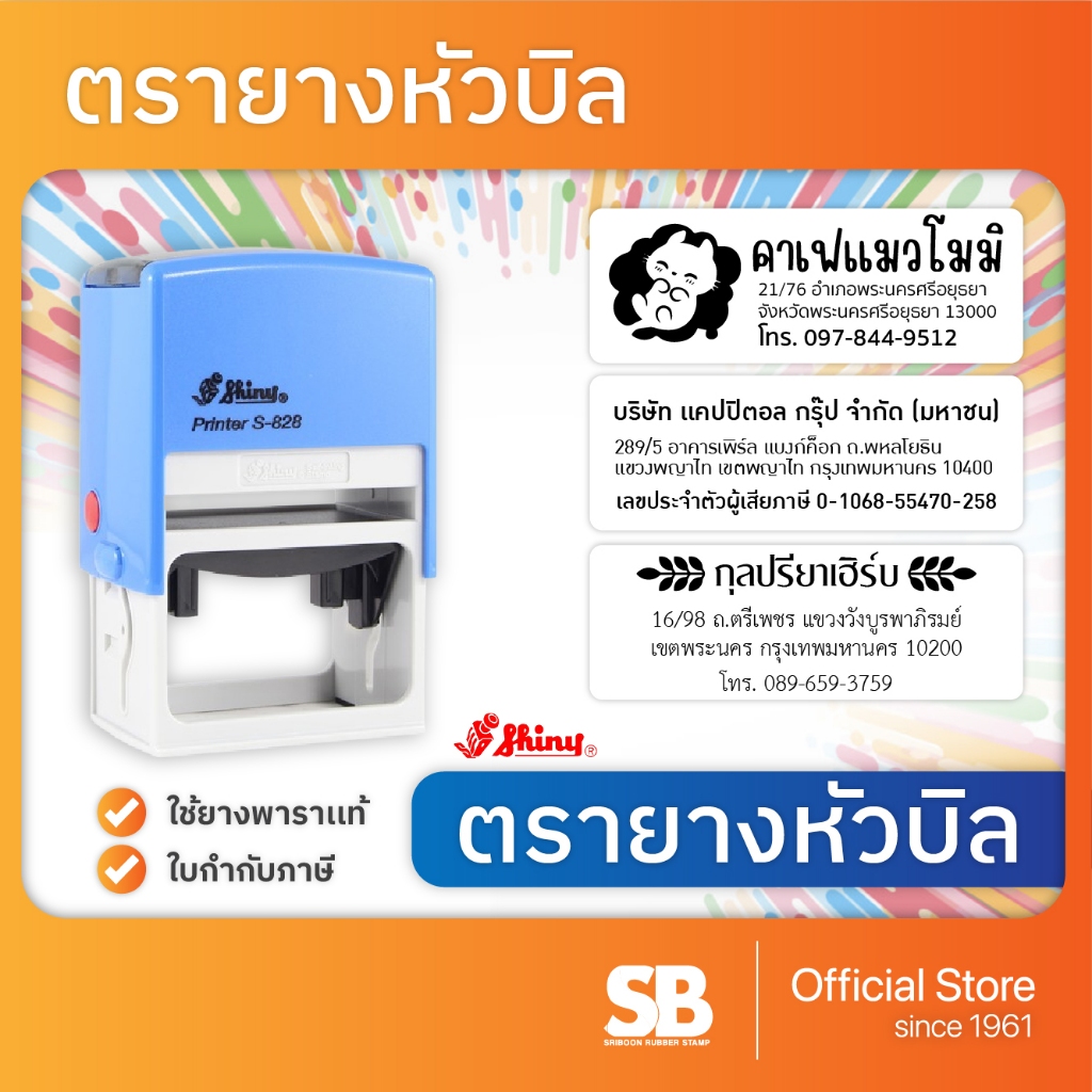 (ตรายางปั๊มหัวบิล) ตรายางหมึกในตัว Shiny รุ่น S-843, S-844, S-845, S ...