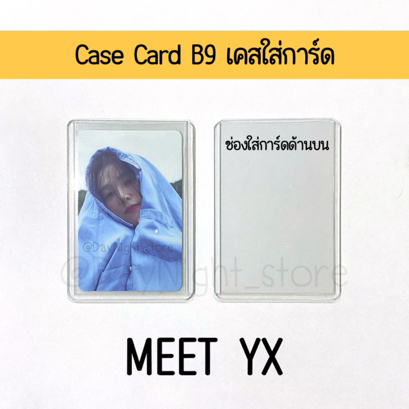 [อ่านก่อน] (ราคาต่อ1ชิ้น) Meet YX : Case Card B9 (6.5x9.5cm) เฟรมการ์ด เคสการ์ด เคสใส่การ์ด ...