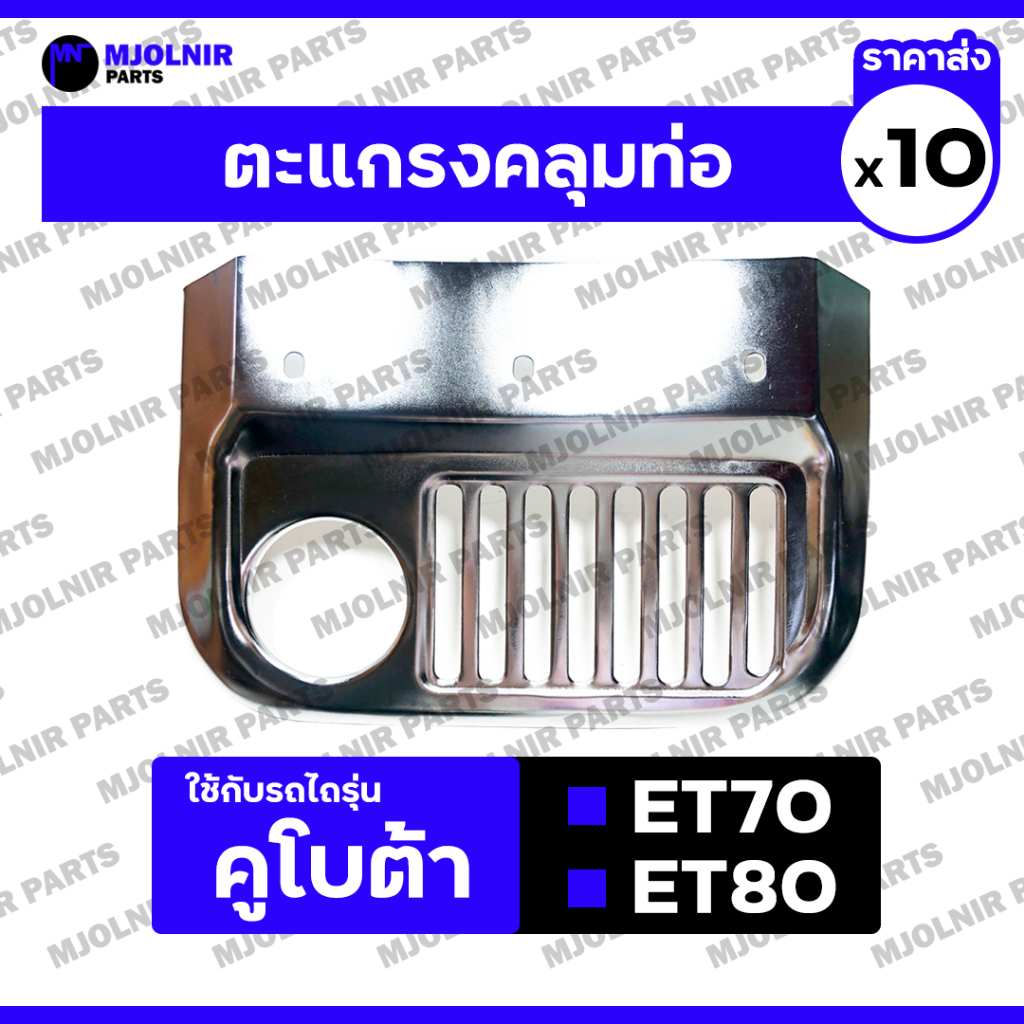 ตะแกรงคลุมท่อไอเสีย / ฝาครอบท่อไอเสีย รถไถ คูโบต้า KUBOTA ET / ET70 ...