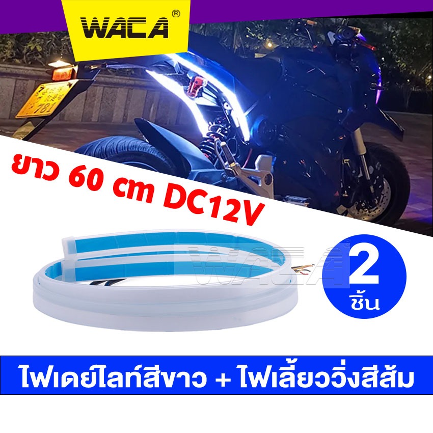 WACA (2ชิ้น)ไฟเดย์ไลท์สีขาว+ไฟเลี้ยววิ่งสีส้ม ยาว 60 cm แถบแสง ไฟเดย์ไลท์ ไฟLED หน้ารถยนต์ ...