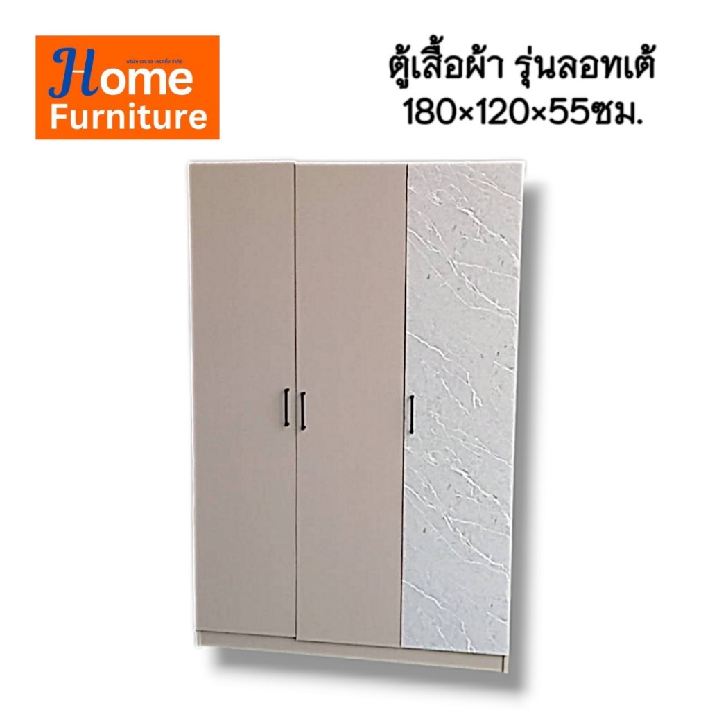 ตู้เสื้อผ้า3ประตู รุ่นลอทเต้ | Shopee Thailand
