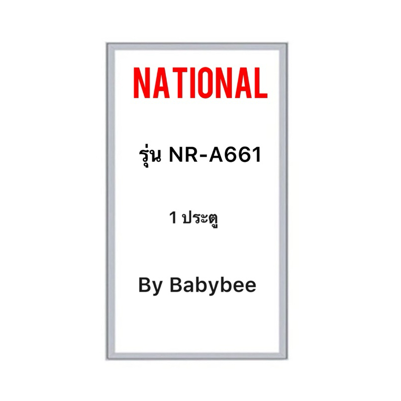 ขอบยางตู้เย็น NATIONAL รุ่น NR-A661 (1 ประตู) | Shopee Thailand