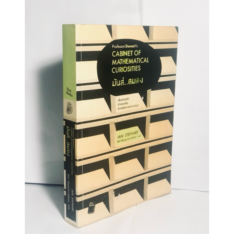 มันส์…สมอง (Cabinet of Mathematical Curiosities) | Shopee Thailand