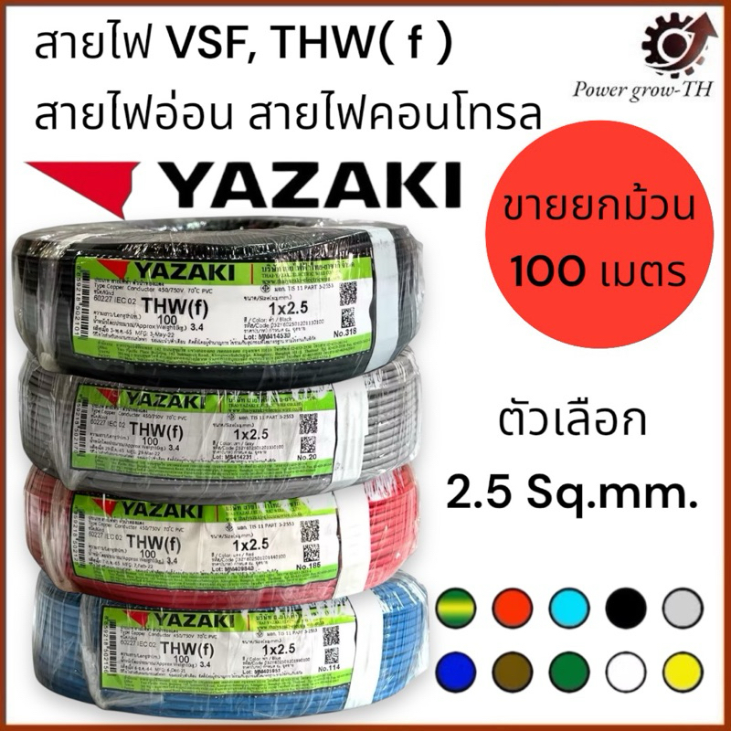 สายไฟ สายอ่อน สายคอนโทรล VSF, THW(f) ขนาด 1 x 2.5 Sq.mm. ยาซากิ YAZAKI ...