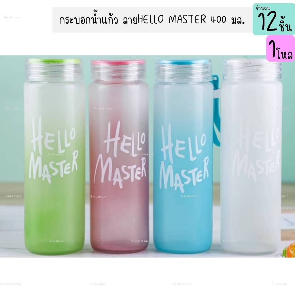 กระบอกน้ำแก้ว ลายHELLO MASTER มีหูหิ้ว 400ml. ขวดน้ำสีทูโทน ขวดใส่น้ำ ...