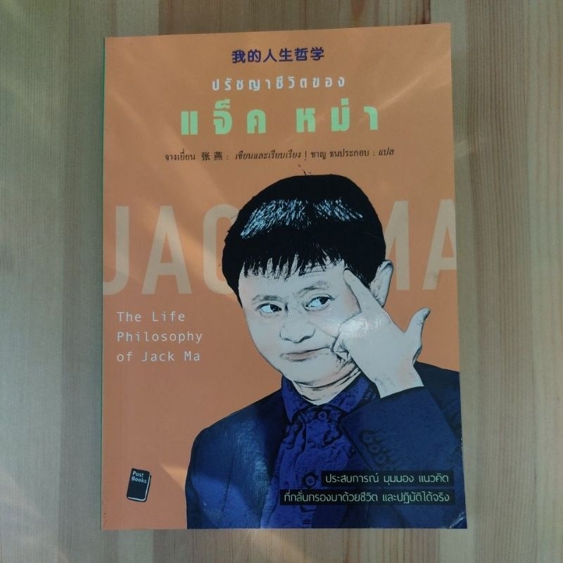 หนังสือ ปรัชญาชีวิตของ แจ็ค หม่า : The Life Philosophy of Jack Ma ...