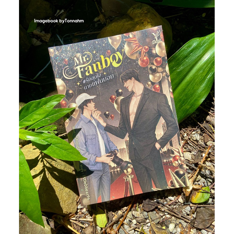 หนังสือมือ 2 Mr. Fanboy #รักสุดใจนายแฟนบอย ผู้เขียน #littlebbear96 ...