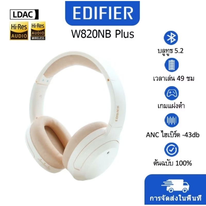 Edifier W820NB Plus สี Ivory หูฟังไร้สายตัดเสียงรบกวน Bluetooth V5.2 ...