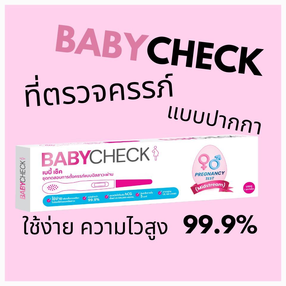 เบบี้เช็ค 1 แท่ง ชุดดตรวจตั้งครรภ์/ 1 Stick Pregnancy test kit ...