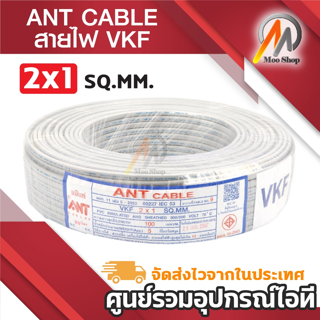 ANT สายไฟ อ่อน VKF ขนาด 2x0.5 SQ.MM. / 2x1 SQ.MM. สายไฟหุ้ม 2 ชั้น มี มอก.11/2553 20-50 เมตร ...
