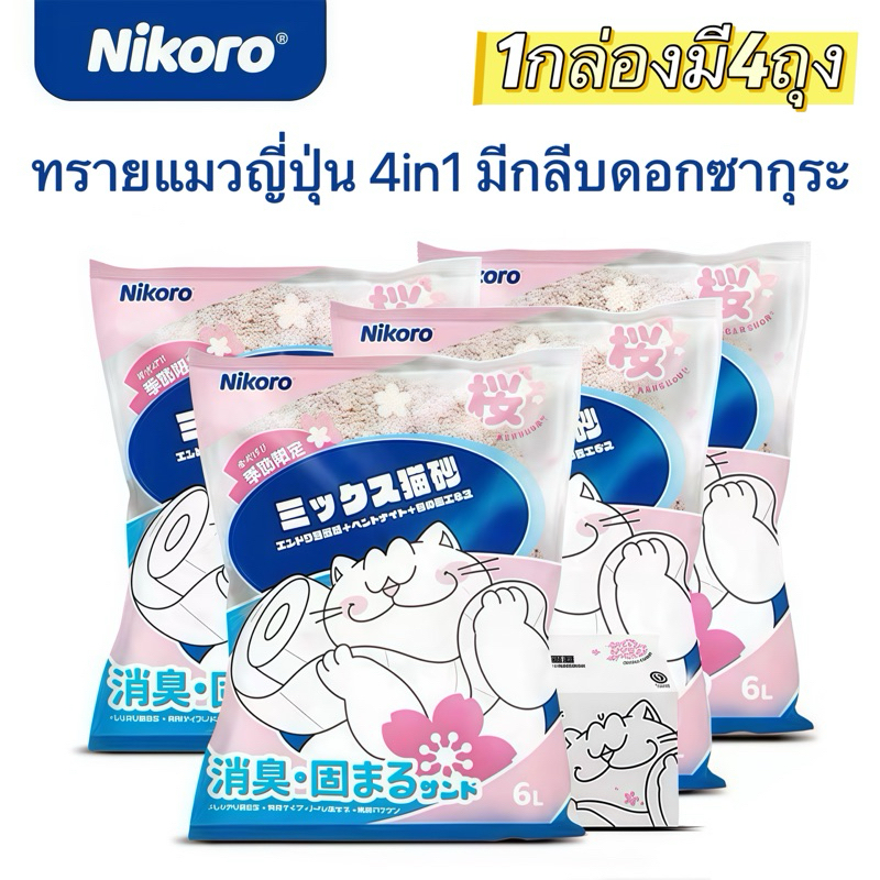 （1กล่อง4ถุง x2.5kg)ทรายแมวญี่ปุ่น Nikoro 4in1 กลีบดอกเชอร์รี่ที่แท้ กลิ่นซากุระ ฝุ่นน้อย 2.5KG ...