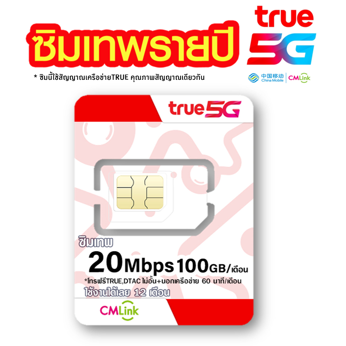 ซิมเทพรายปี TRUE cmlink 20Mbps 100GB/เดือน ส่วนเกิน 128Kbps ไม่อั้น นาน 1 ปี โทรฟรีTRUE* นอก ...