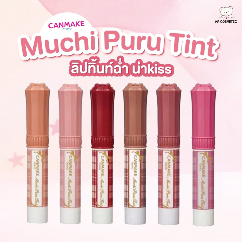 Canmake Muchi Puru Tint ลิปทิ้นท์ฉ่ำ | Shopee Thailand