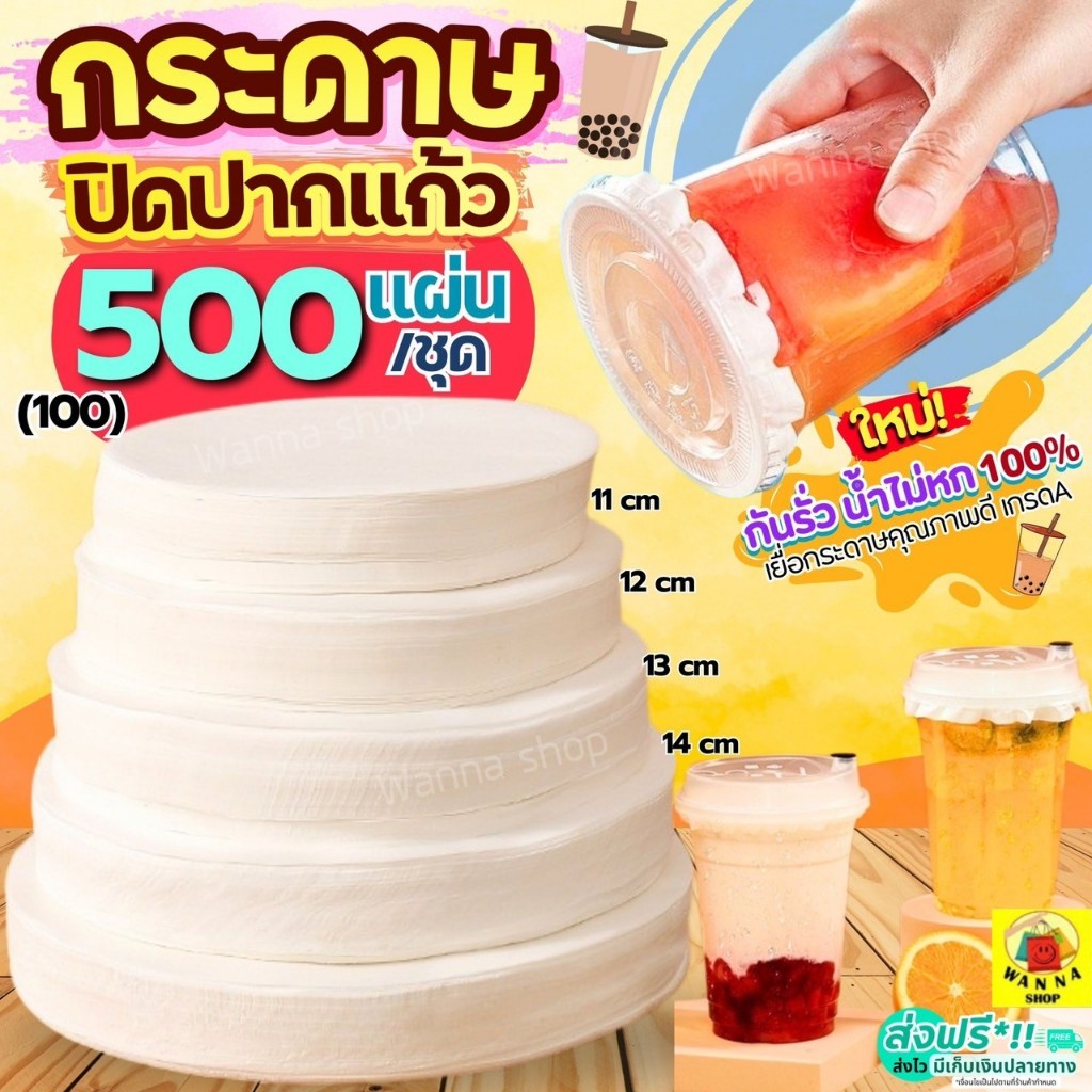 🔥ส่งฟรี🔥 กระดาษปิดปากแก้ว WANNA 500,100แผ่น/ชุด กระดาษปิดฝาแก้ว กระดาษ ...