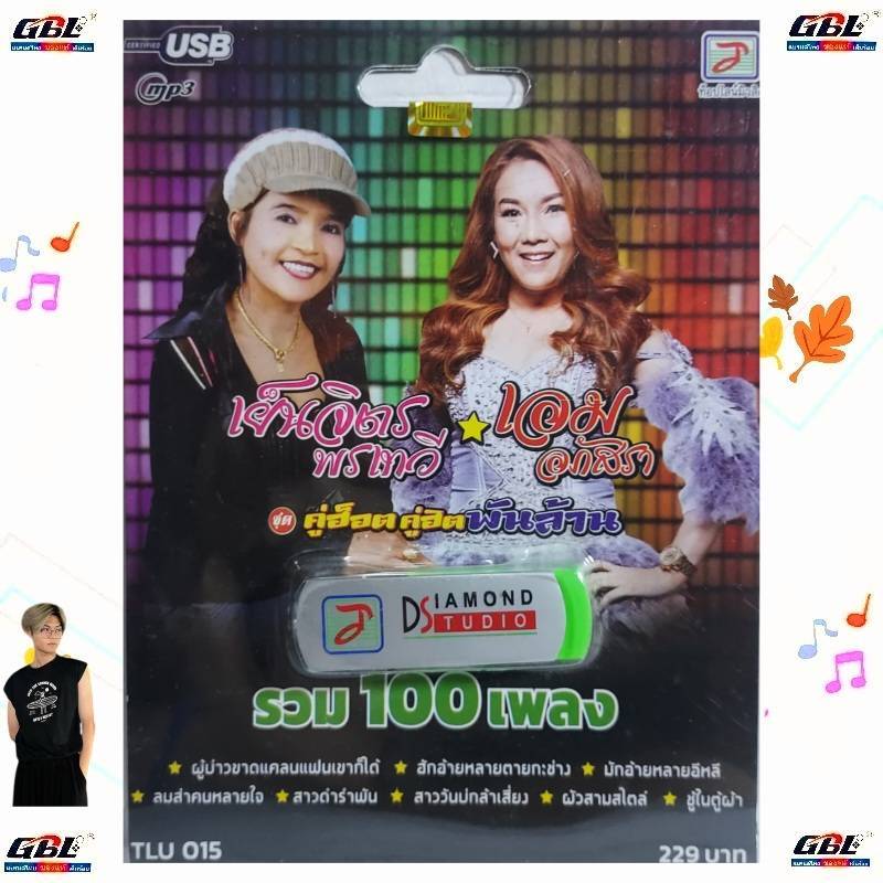 เย็นจิตร เอม ชุดคู่ฮ็อตคฺู่ฮิต พันล้าน TLU 015 เพลงUSB MP3 100 เพลง ท็อปไลน์ไดมอนด์ แฟลชไดร์ฟ ...