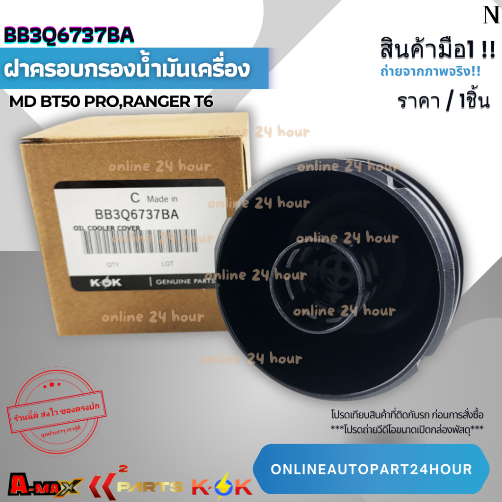 ฝาครอบกรองน้ำมันเครื่อง MAZDA BT50 PRO RANGER#BB3Q6737BA***ถูกและดีมี ...