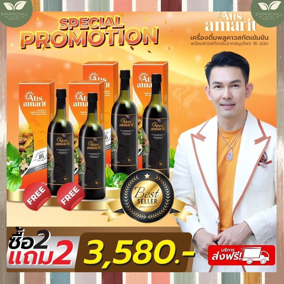 โปร 2 แถม 2 Atis Amarit น้ำสมุนไพรพลูคาวสกัด อทิส อัมริท คุณอั้ม อธิชาติ Atis Amarit 1 ขวด 750 ...