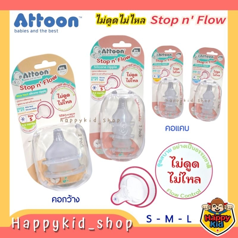 **จุกนม STAR - กันสำลัก** ATTOON จุกนม Stop n' Flow ดูดสบาย กันสำลัก ไม่ดูดไม่ไหล คอแคบ และ คอ ...
