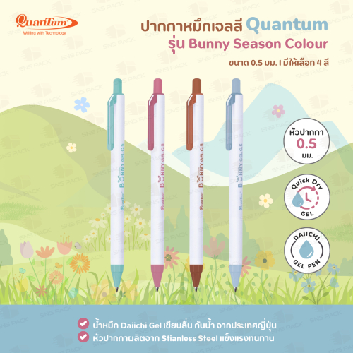 ปากกาหมึกเจลสี Quantum รุ่น Bunny Season Colour มีให้เลือก 4 สี ...