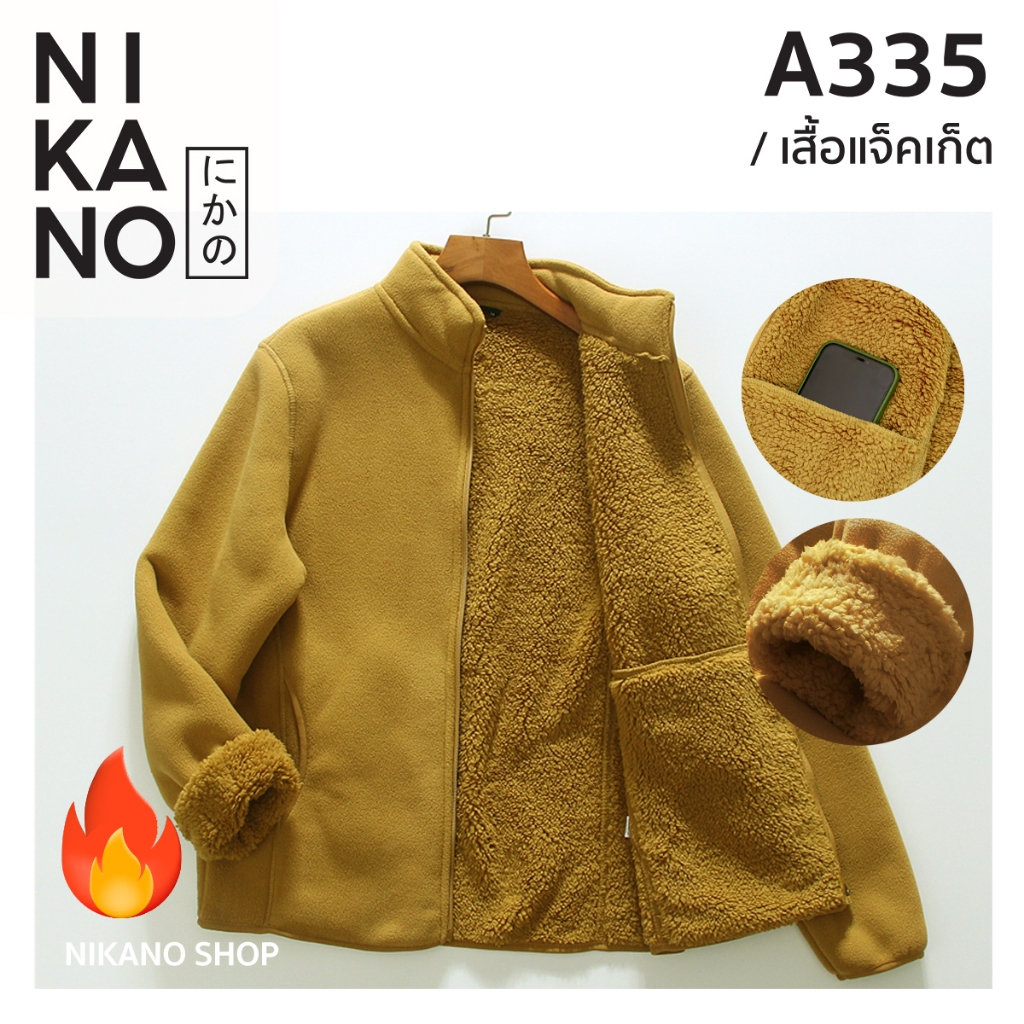 NIKANO A335-FLEECE JACKET เสื้อแจ็คเก็ต ขนแกะ บุขน สเวตเตอร์ เสื้อกัน ...
