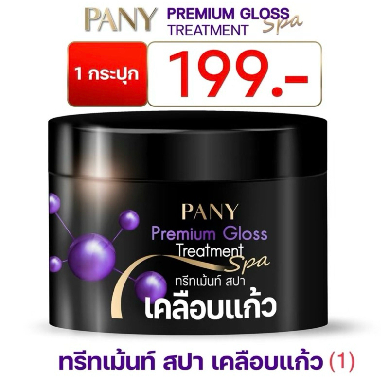 ทรีทเม้นท์สปาเคลือบแก้ว PANY GLOSS TREATMENT SPA บำรุงเส้นผมให้ผมตรงสวย | Shopee Thailand