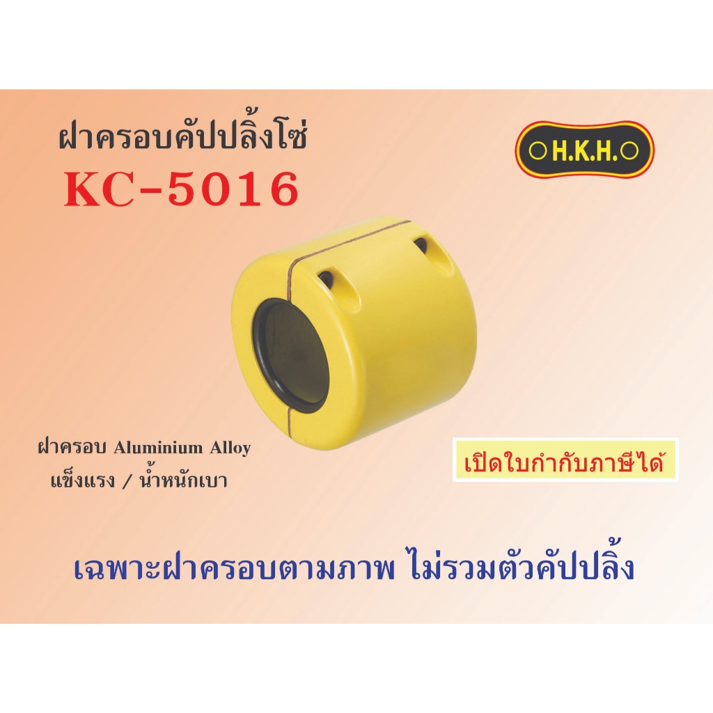 ฝาครอบคัปปลิ้งโซ่ KC 5016 CASING of Chain coupling ยอยโซ่ HKH | Shopee ...