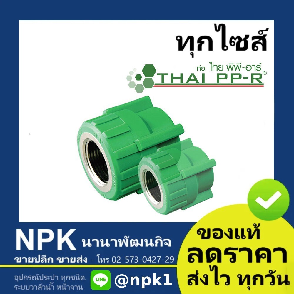 ข้อต่อตรงเกลียวใน พีพีอาร์ PPR (20*1/2 นิ้ว ถึง 40*1.1/4 นิ้ว) ไทยพีพี ...