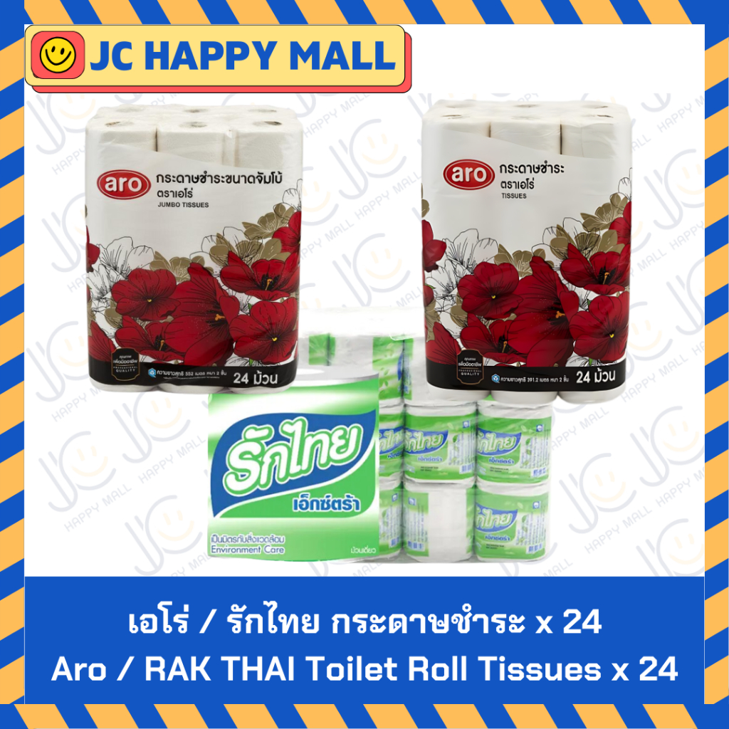 ARO กระดาษชำระ (ธรรมดา/จัมโบ้/รักไทย) จำนวน 24 ม้วน เอโร่ ARO Toilet ...