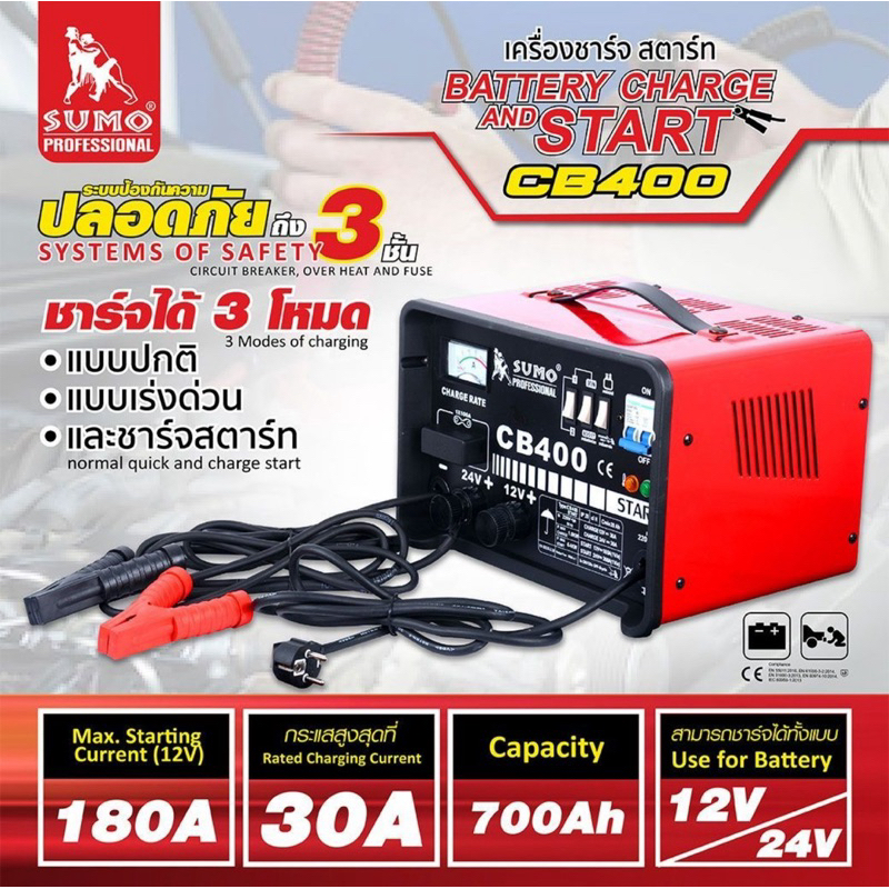 เครื่องชาร์จและสตาร์ท รุ่น CB-400 SUMO Battery Charge and Start Machine ...