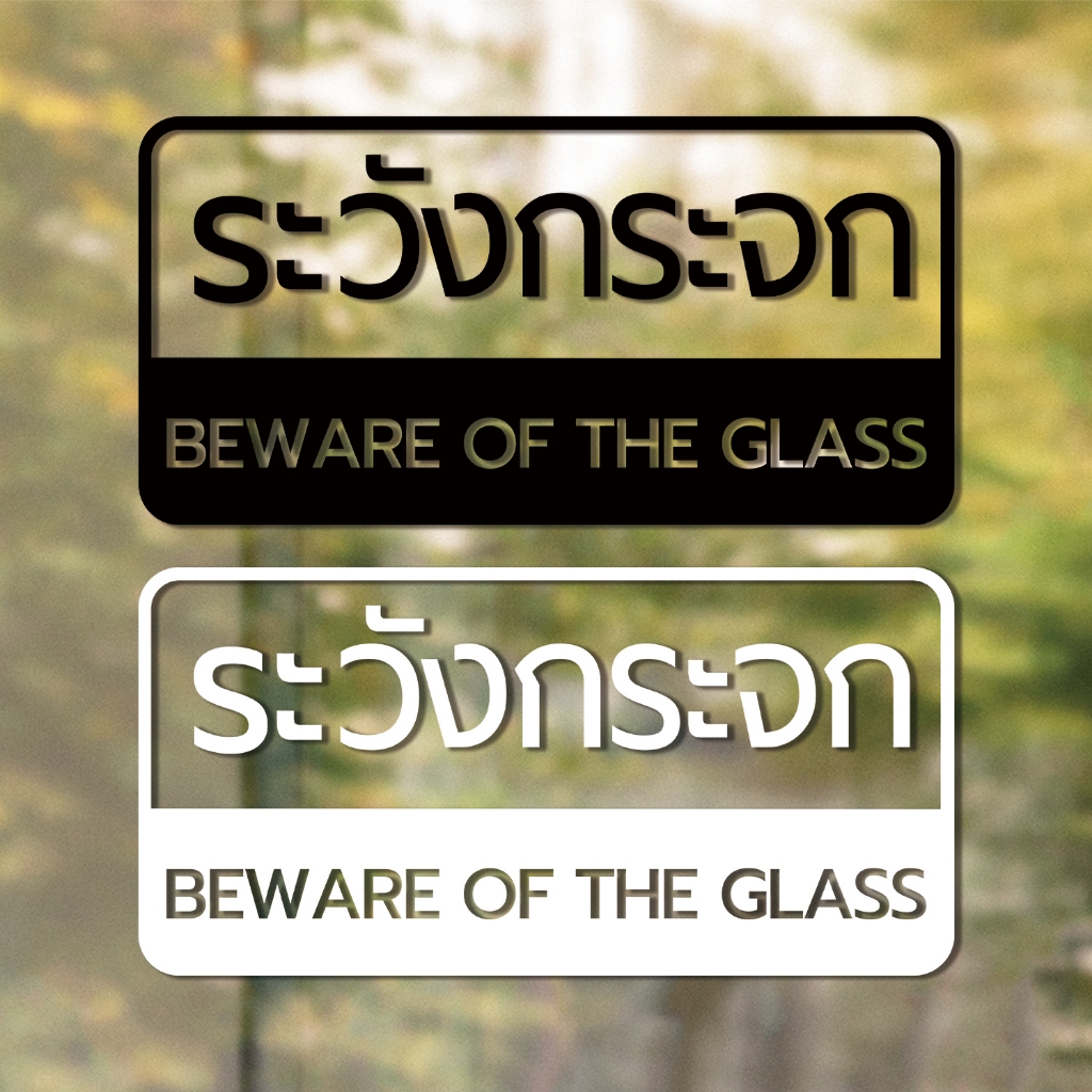 สติ๊กเกอร์ติดผนังข้อความ ระวังกระจก Beware of the glass เป็นสติ๊กเกอร์ ...