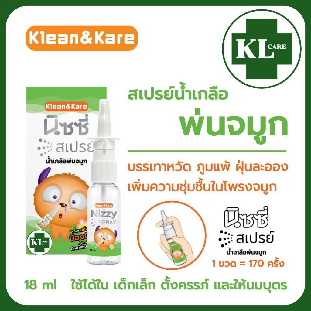 Nizzy Spray นิซซี่ สเปรย์ น้ำเกลือพ่นจมูก บรรเทาอาการภูมิแพ้ 18 ml.ของ ...