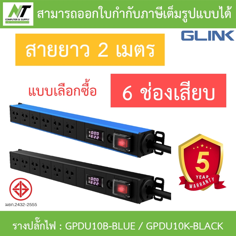 Glink Plug Rack รางปลั๊กไฟตู้ Rack 6 ช่อง สายยาว 2 เมตร รุ่น GPDU10B ...