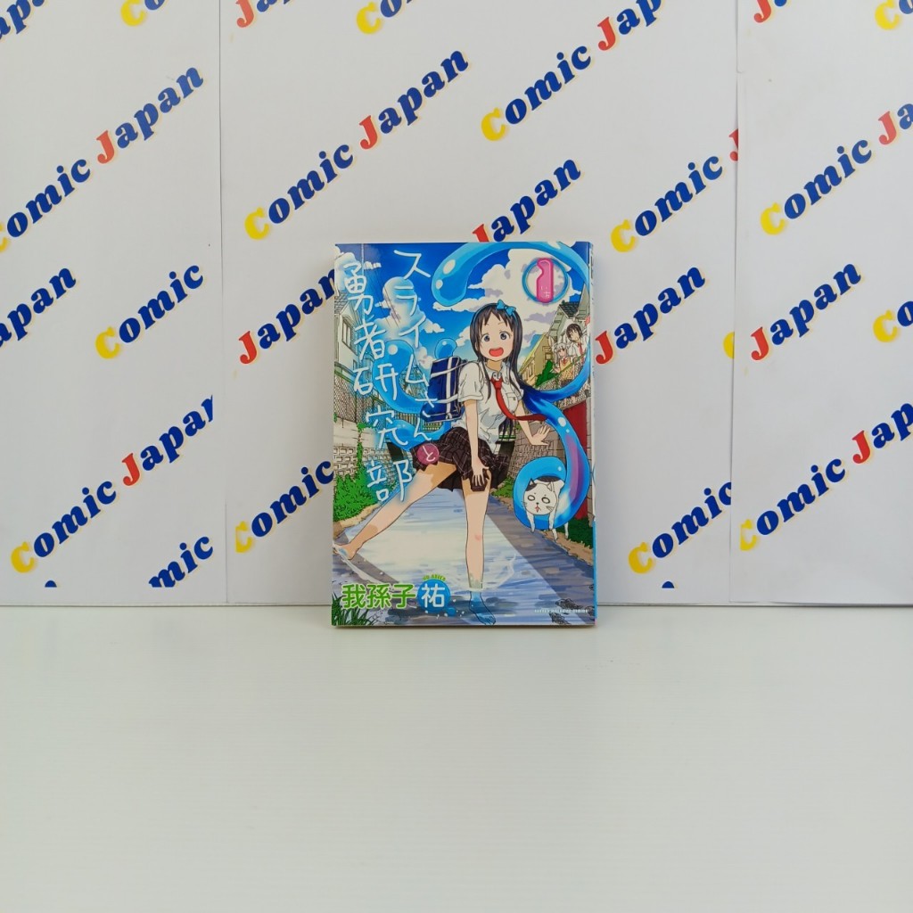 [มังงะภาษาญี่ปุ่น,มือสอง] Slime-san to Yuusha Kenkyuubu//スライムさんと勇者研究部 ...