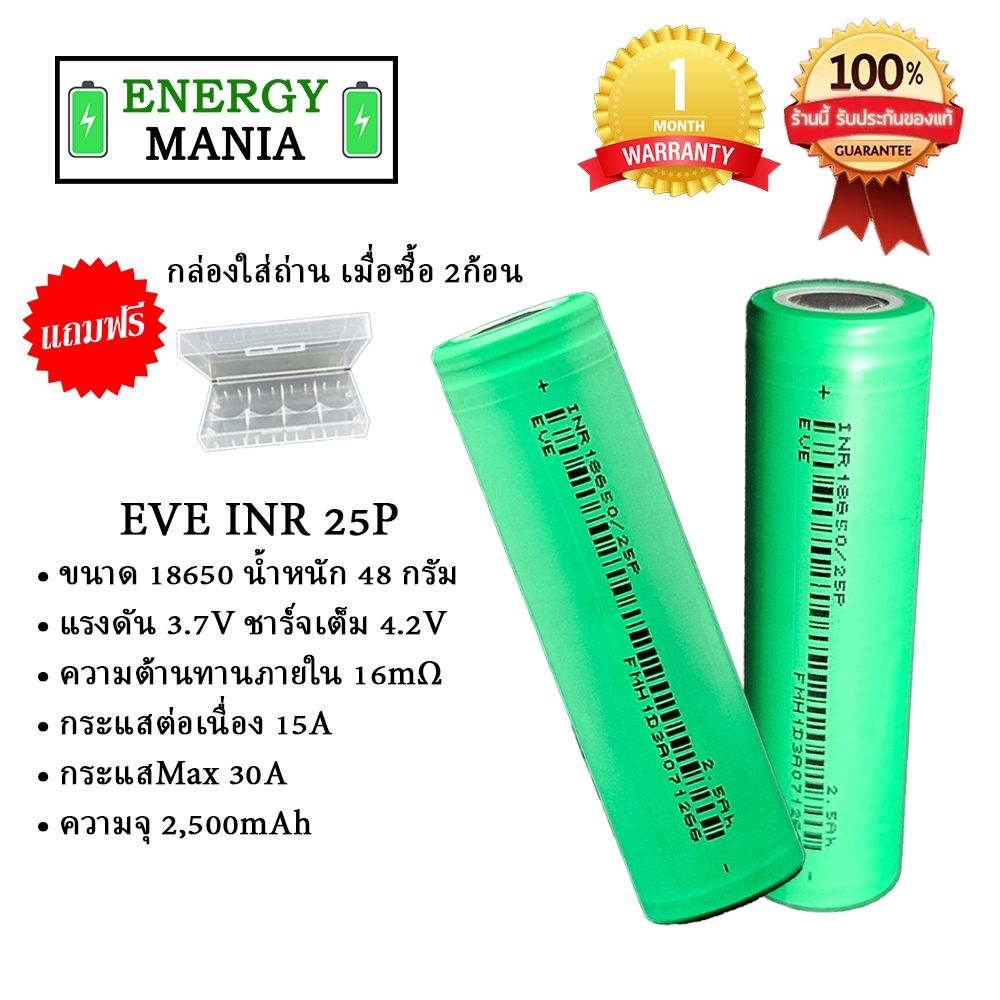 ถ่านชาร์จ 18650 Eve รุ่น 25P 12C แรงดัน 3.7V ความจุ 2,500 mAh รับประกัน 1 เดือน ราคา 1 ก้อน ...