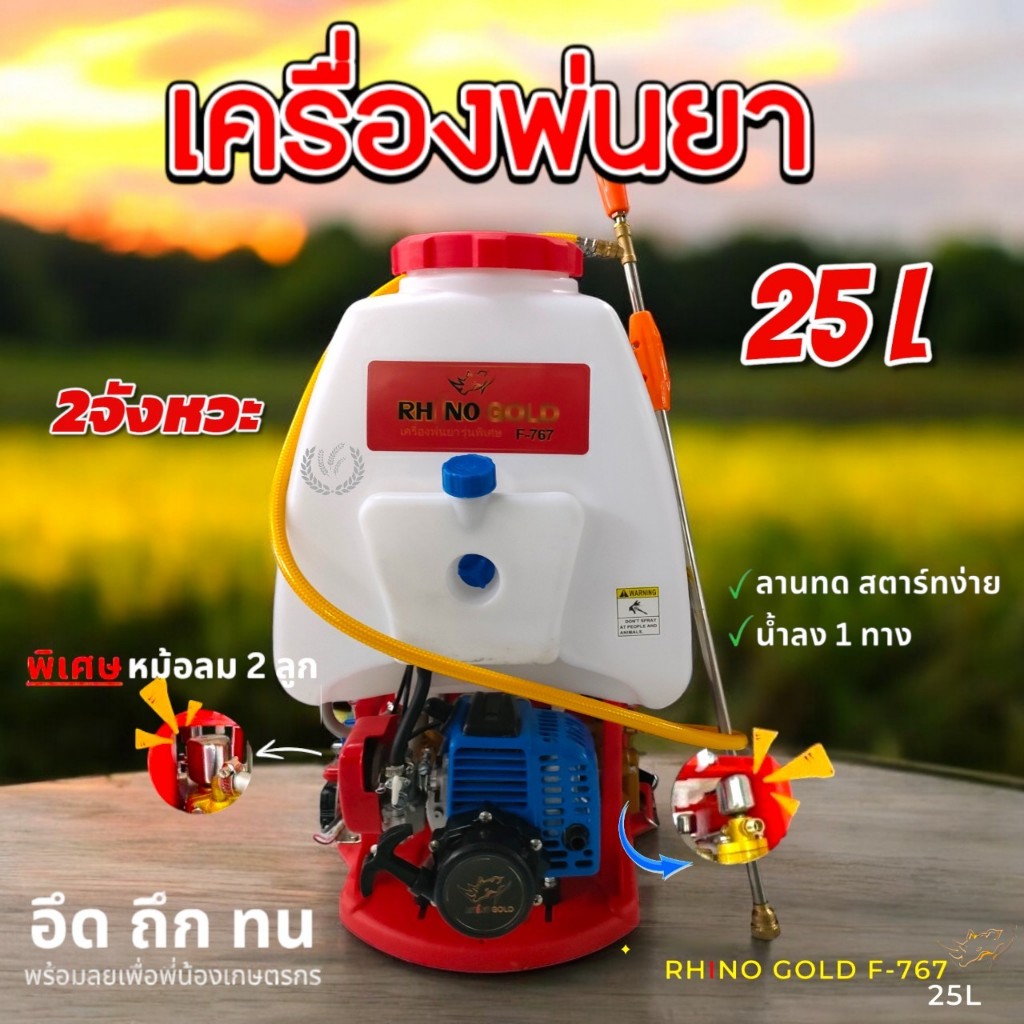 เครื่องพ่นยา RHION GOLD รุ่น F767 25 ลิตร ลูกลอย 2 จังหวะ (01-4543) | Shopee Thailand