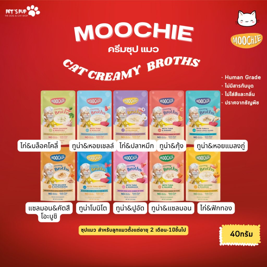 Moochie Creamy Broths มูชี่ครีมมี่ซุป สำหรับแมว กล่อง(40กรัมX16ซอง ...