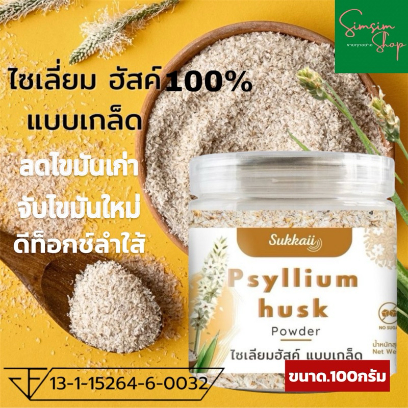 ไซเลี่ยมฮัสค์แบบเกล็ด แท้ 100%💥Psyllium Husk แท้ [100g] ไฟเบอร์ธรรมชาติช่วยปรับสมดุลลำไส้ระบบ ...